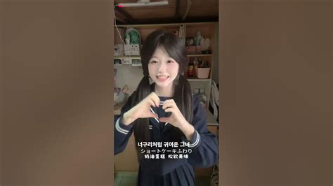 장강대 귀여운 여대생 Youtube