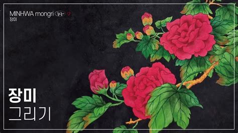 민화 장미 By 민화몽리 Youtube