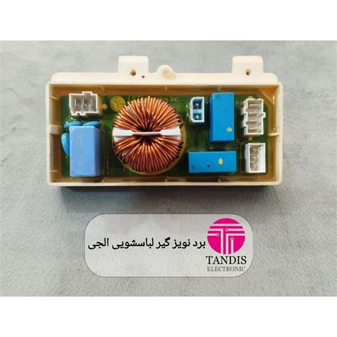 برد نویز گیر لباسشویی الجی تندیس برد فروشگاه برد لوازم خانگی
