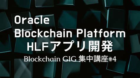 Oracle Blockchain Platformを用いたhlfアプリ開発 Youtube