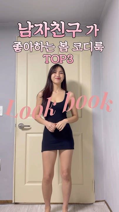 남자친구가 좋아하는 봄 코디룩 Top 3 Shortvideo Youtube