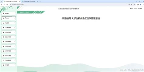 大学生校内勤工俭学管理系统高校勤工俭学信息管理系统 Csdn博客