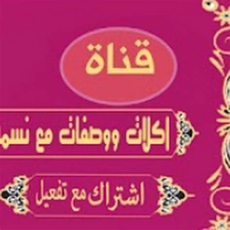 اكلات ووصفات مع نسمه مطبخ ماما Youtube