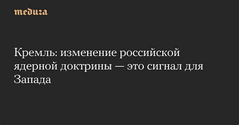 Кремль изменение российской ядерной доктрины — это сигнал для Запада — Meduza