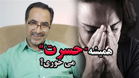 مدام حسرت گذشته را میخورم و عذاب وجدان دارمپاسخ جالب دکتر سالاری🔴 Youtube