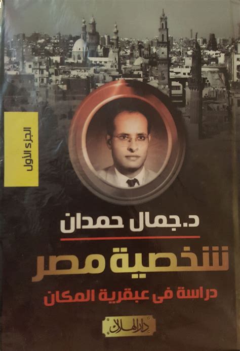 شخصية مصر أربع أجزاء Hard Cover Gamal Hamdan جمال حمدان Maabdou