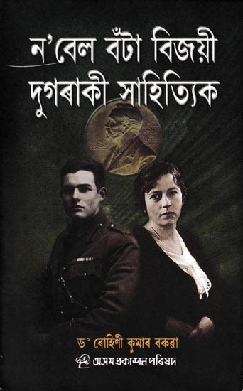 নবেল বঁটা বিজয়ী দুগৰাকী সাহিত্যিক Nobel Bota Bijoyee Dugaraki