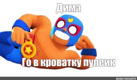 Meme: "Дима Го в кроватку пупсик" - All Templates - Meme-arsenal.com
