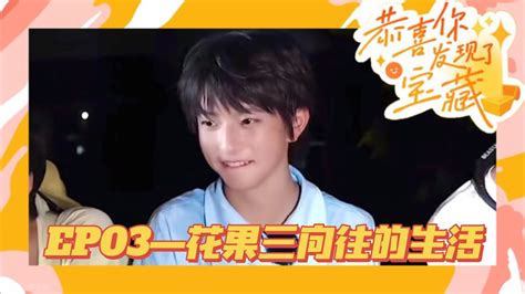 【tf家族｜穆祉丞】《恭喜你發現了寶藏》ep03——花果三嚮往的生活｜20220910 Youtube