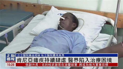 肯尼亚疟疾持续肆虐 医界陷入治疗困境凤凰网视频凤凰网