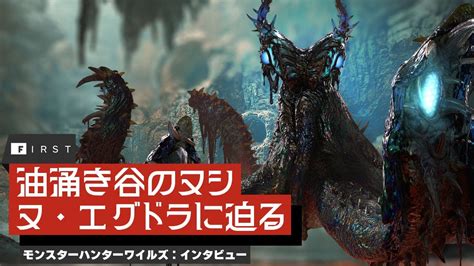 ステージ固定ではない頭足種「ヌ・エグドラ」への拘りと挑戦：『モンスターハンターワイルズ』開発者インタビュー Youtube