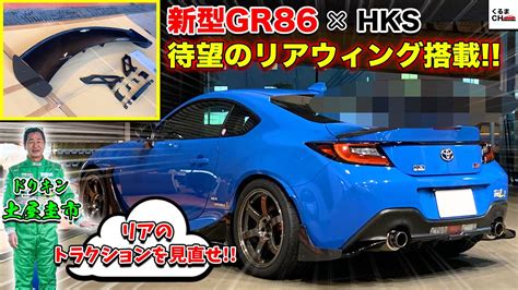 【土屋圭市アドバイス】hks製 Gtウイングをgr86に装着！サーキットでタイムアップを目指せ！ 新型brzにも装着可能… くるまの