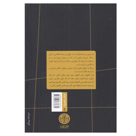 قیمت و خرید کتاب ده شرط سلوک اثر نجم الدین کبری ترجمه توفیق سبحانی انتشارات کتاب پارسه