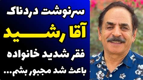 سرنوشت تلخ آقا رشید قدرت الله ایزدی و حواشی زندگی شخصی و فقر شدیدی که باعث شد مجبور بشه