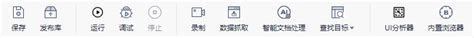 工具栏简介 来也科技流程创造者(automation Creator) 工具栏简介 来也科技流程创造者(automation Creator)