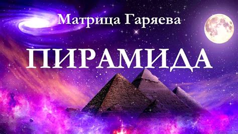 Пирамида🌞Матрица Гаряева💫pyramid🌞garyaev Matrix Youtube