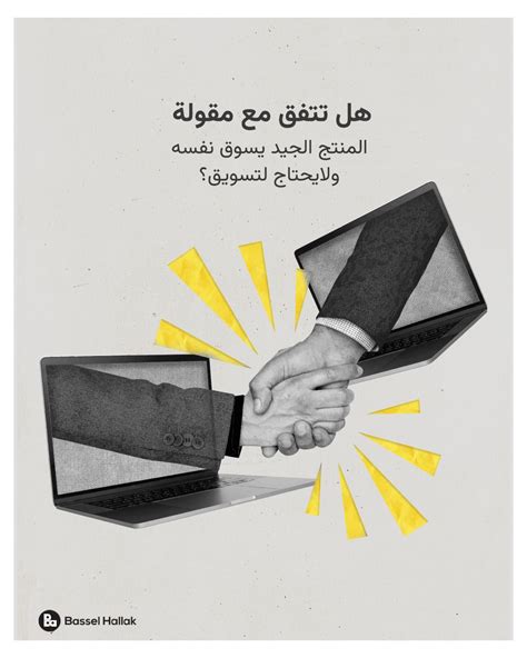 ‏هل فعلاً المنتج الجيّد يسوّق نفسه، أم أن التسويق أساس لكل المنتجات