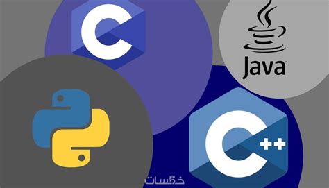 برمجة مشاريع بسيطة بلغة Java Python C خمسات