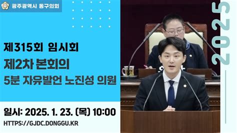 광주 동구의회 제315회 임시회 제2차 본회의 5분 자유발언 노진성 의원 250123 Youtube