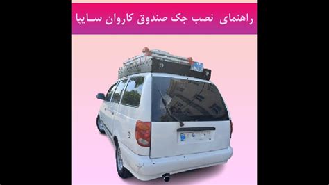 راهنمای نصب جک صندوق عقب خودروی کاروان سایپا مدل 1385 Youtube
