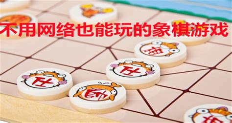 不用网络也能玩的象棋游戏 不用流量的单机象棋游戏 免费无网单机中国象棋下载 5577安卓网