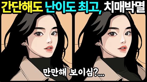 틀린그림찾기 집중력 하위 10는 절대 다른점을 못찾아요 다른그림찾기 I 치매예방 155 Youtube