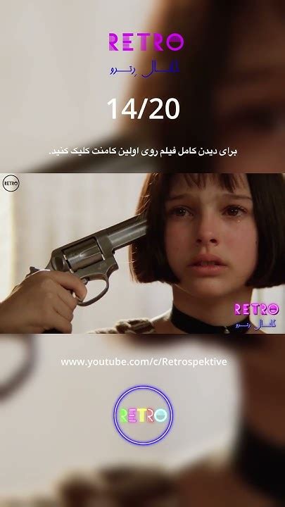 خلاصه فیلم لئون حرفه ای قسمت چهاردهم Retro Youtube