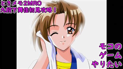 【ときめきメモリアル2mro】九段下舞佳さんと世界を旅したのか！？【なんか将来一番苦労しそうなルートだな】 Youtube