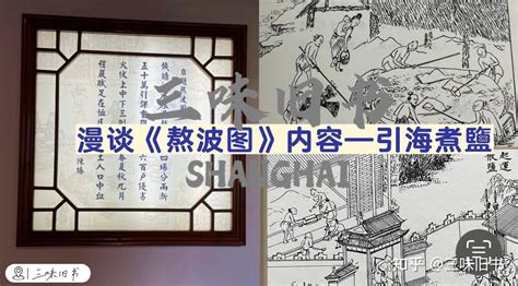 漫谈《熬波图》内容—引海煮鹽 知乎