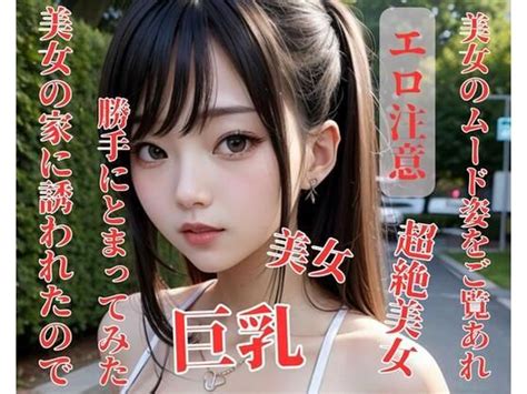 美女の家に誘われたので勝手にとまってみた D393961 Baked Strontium