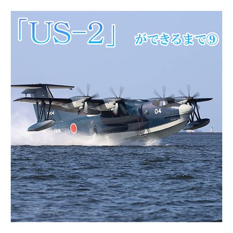 【連載】「us 2」ができるまで（9） 新明和工業株式会社