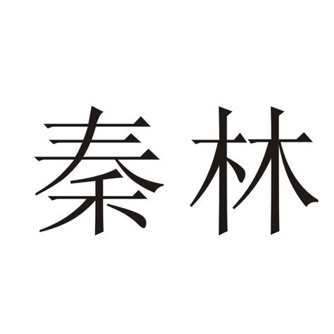 秦林文秘苑图库