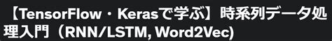 （備忘録 Python）rnnとlstmの使い方とpythonコード例 Nラボ備忘録