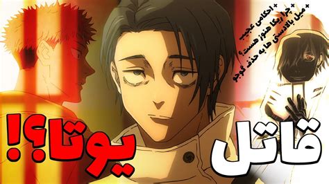 کج فهمی یا فرصت طلبی بالادستی ها و یوتا، قاتل ایتادوری تحلیل قسمت ۲۳ فصل ۲ انیمه جوجوتسو کایسن