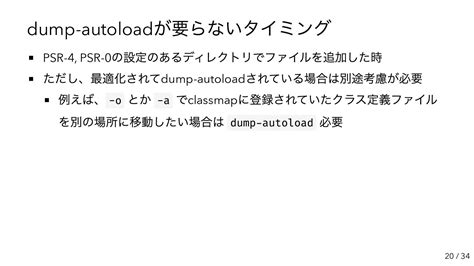 Composer Dump Autoloadを「なんとなく使う」から「理解して使う」になる Speaker Deck