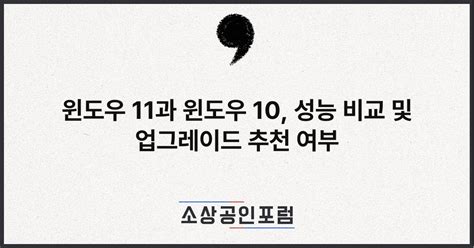 윈도우 11과 윈도우 10 성능 비교 및 업그레이드 추천 여부 소상공인포럼