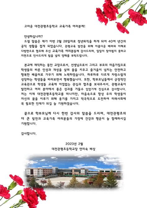 대전관평초등학교 교장선생님 정년퇴임인사 공지사항 대전관평초등학교