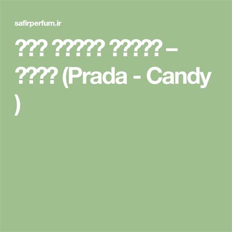 عطر و ادکلن زنانه کندی برند پرادا Prada Candy