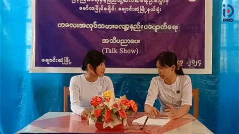 ချောင်းဆုံမြို့နယ်တွင် ကလေးအလုပ်သမားလျော့နည်းပပျောက်ရေး အသိပညာပေး Talk