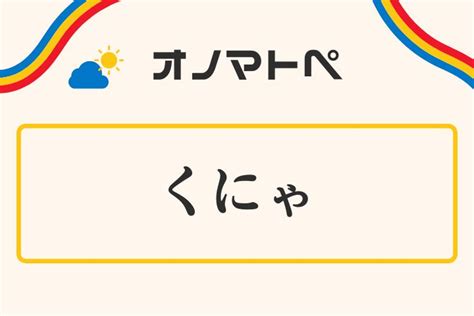 「くにゃ（くにゃくにゃ）」の意味と使い方｜オノマトペ【擬態語】｜オノマトペcom