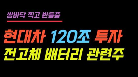 현대차 120조 투자 전고체 배터리내재화 관련주 대장주 6종목 유일에너테크 쌍바닥 찍고 반등중이수스페셜티케미컬 덕산테코피아