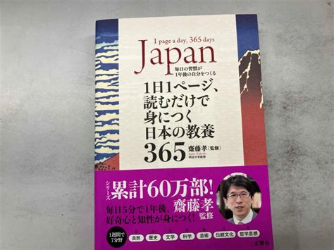 Yahooオークション 1日1ページ 読むだけで身につく日本の教養365 齋