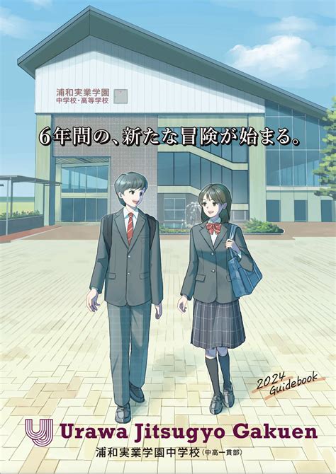 【お仕事】浦和実業学園中学校様の学校案内イラストを制作しました イラストレーターいわざきももこ