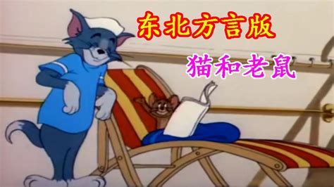 猫和老鼠东北方言版，工资800还包吃包住，这俏活谁不干？腾讯视频