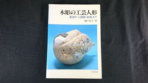 Yahooオークション 【初版】『木彫の工芸人形 彫刻から胡粉・彩色ま
