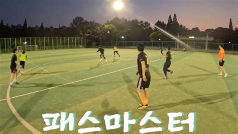 패스마스터 한명이 경기를 지배한다 Youtube