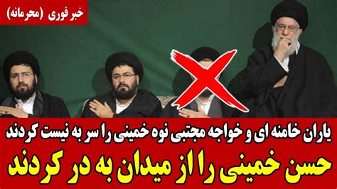 اوه اوه یاران خامنه ای و خواجه مجتبی نوه خمینی را سربه نیست کردند Youtube
