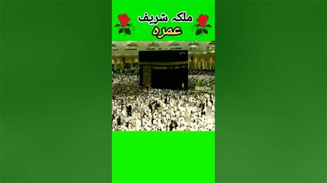 Makka Sharif 🌹 Haram Sharif🌹shorts Youtube