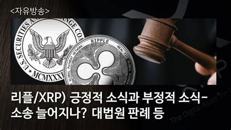 리플xrp 긍정적 소식과 부정적 소식 소송 늘어지나 대법원 판례 등 Youtube