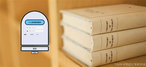 java vue计算机毕设个人时间规划【源码 程序 论文 开题】 vue 的学习计划表的代码 csdn博客